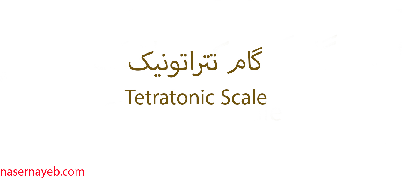 گام تتراتونیک - ناصر نایب